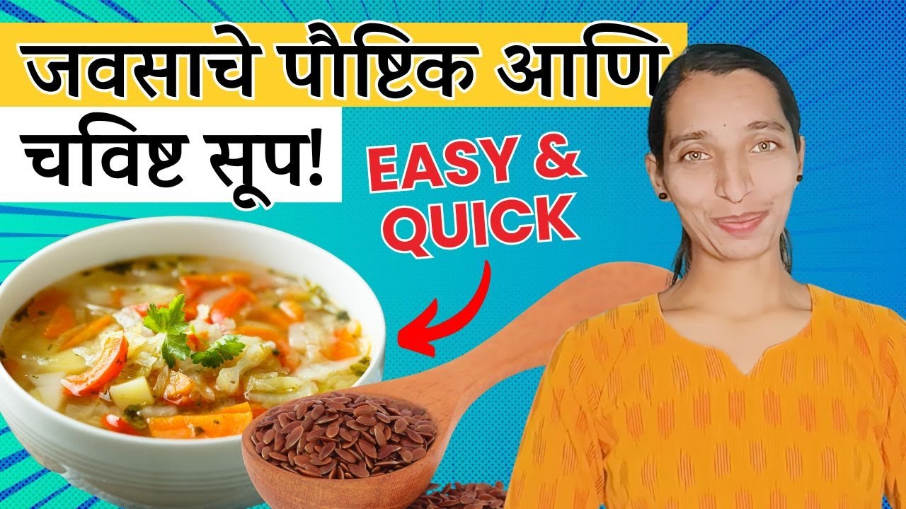 जवसाचे पौष्टिक आणि चविष्ट सूप! | Flax seed soup | Winter soup recipe ...