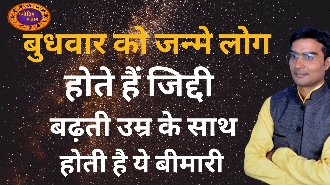 बुधवार को जन्मे लोग कैसे होते हैं, Budhwar Ko Janme Log Kaise Hote Hai ...