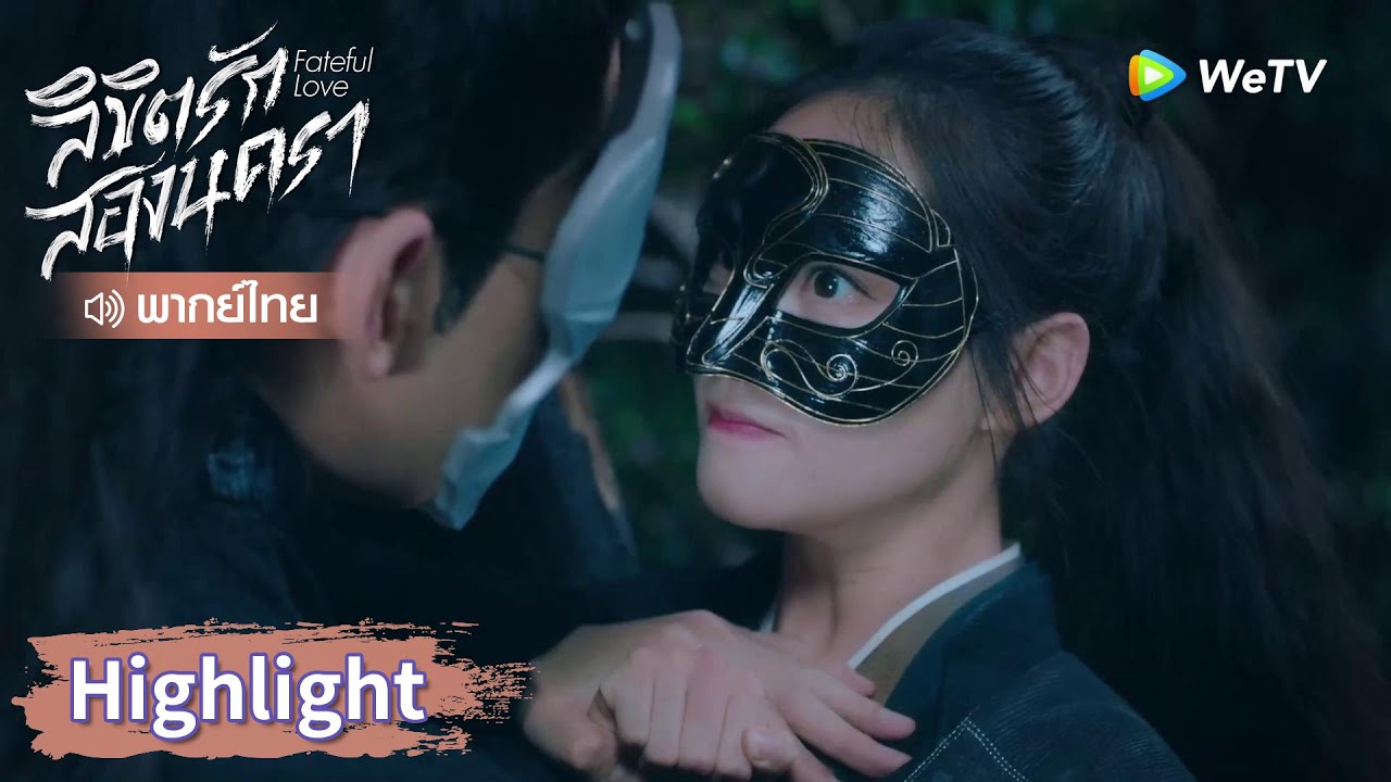 【พากย์ไทย】หานจื่อฉิงสู้กับยอดฝีมือ | Highlight EP2 | ลิขิตรักสองนครา | WeTV - YouTube