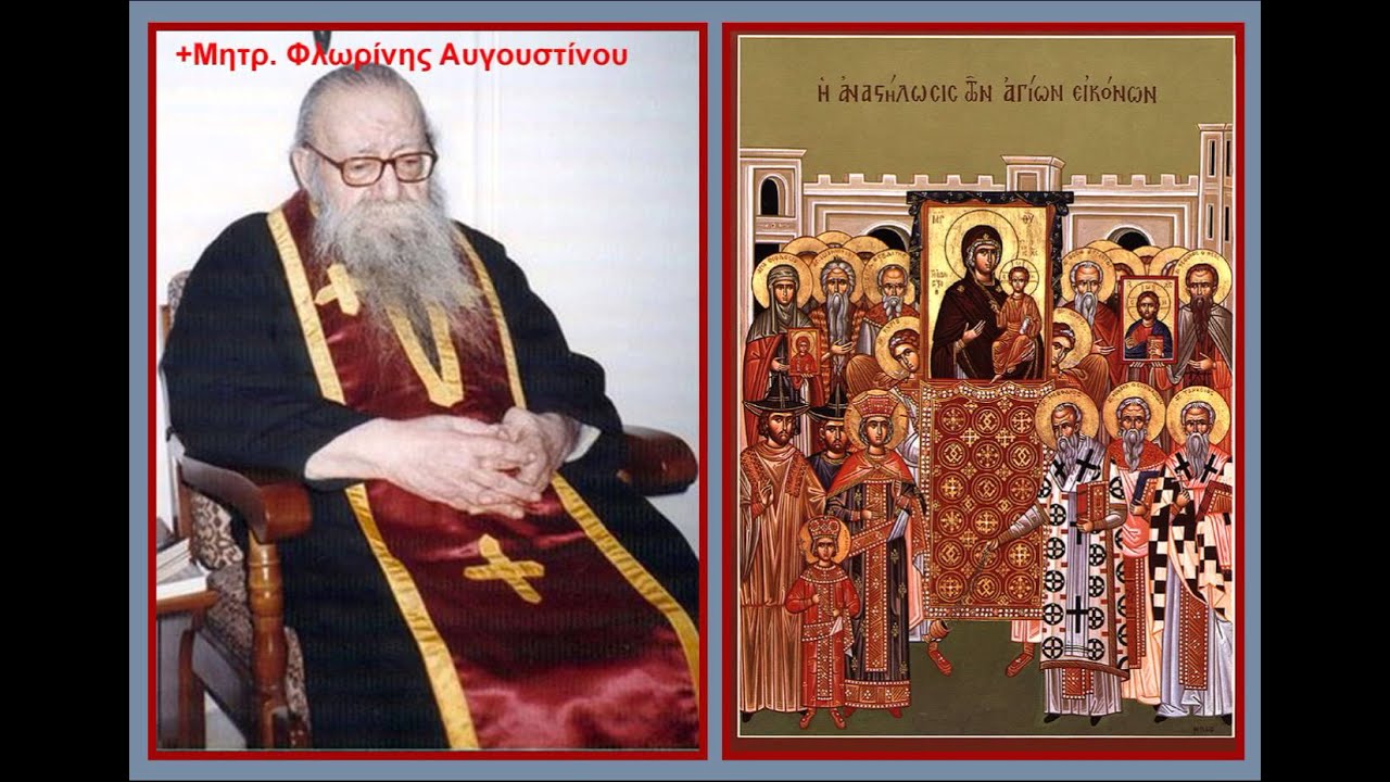 Κυριακή της Ορθοδοξίας (Α΄ Νηστειών) - Μητροπ. Φλωρ. Αυγουστίνος ...