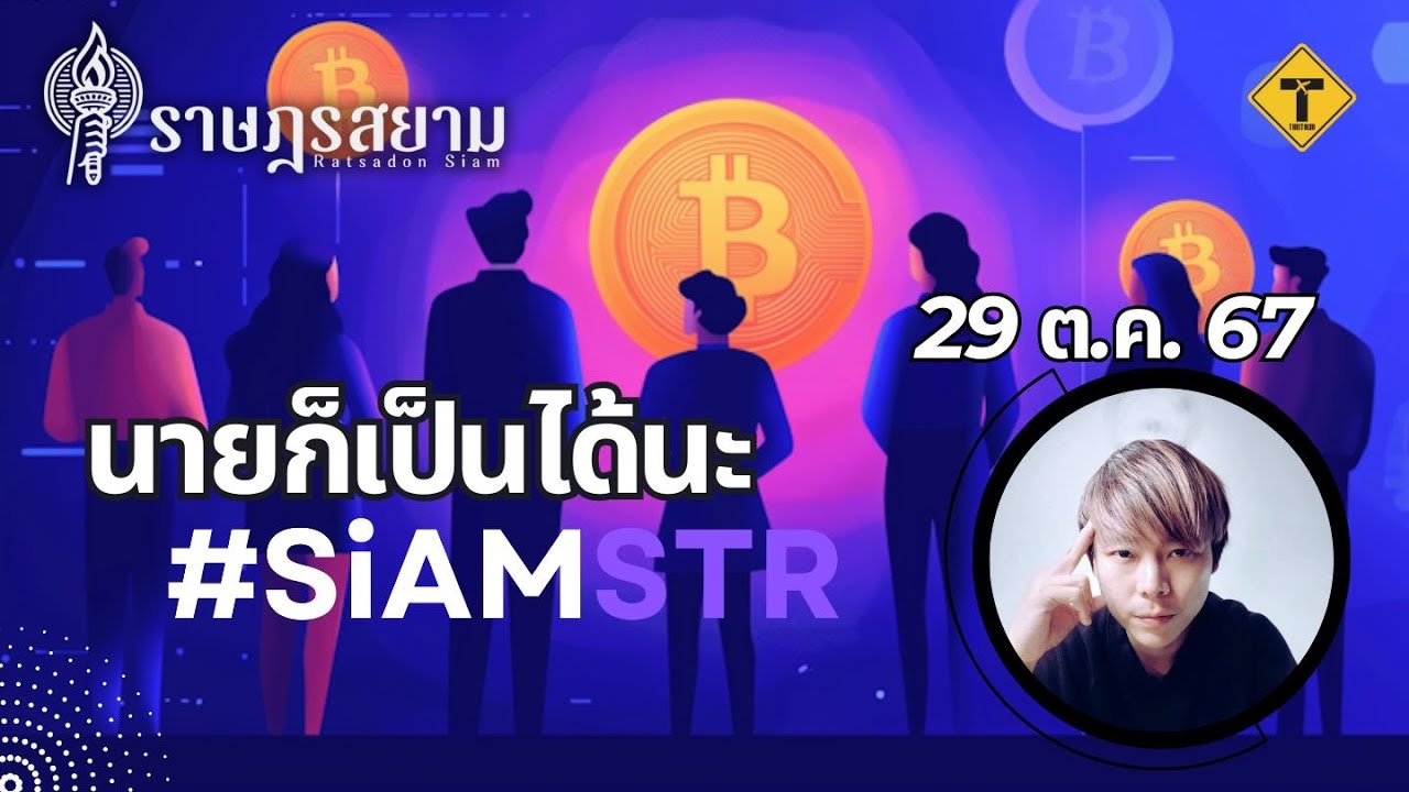 ราษฎรสยาม 29/10/2024 นายก็เป็นได้นะ #siamstr - YouTube