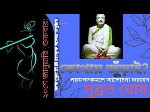 কোথায় জুড়াই? : পরমপদকমলে | Prof. Dr. Subrata Ghosh | Venue-Jhamapukur ...