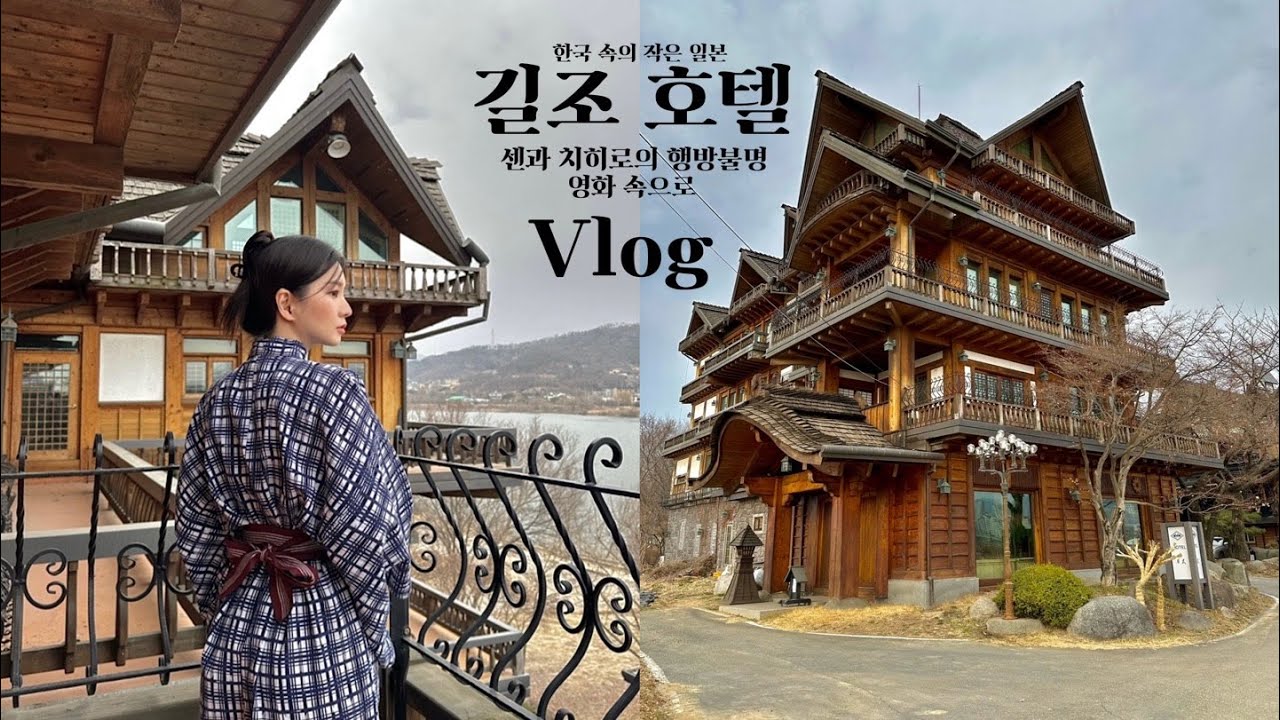 한국 속 일본료칸호텔 길조호텔🏯 센과치히로의 행방불명 영화속으로 Vlog Youtube