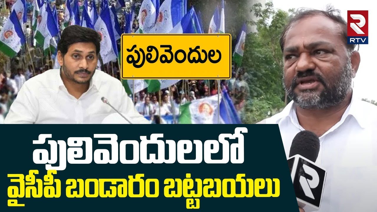 TDP Jagan Mohan Raju On Pulivendula Elections : వైసీపీ బండారం బట్టబయలు ...