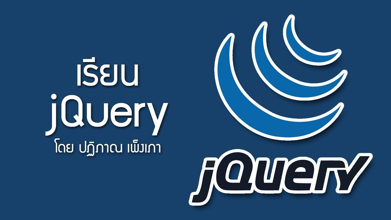 jQuery [Fundamentals] ตอนที่ 1 - พื้นฐานเจคิวรี่ - YouTube