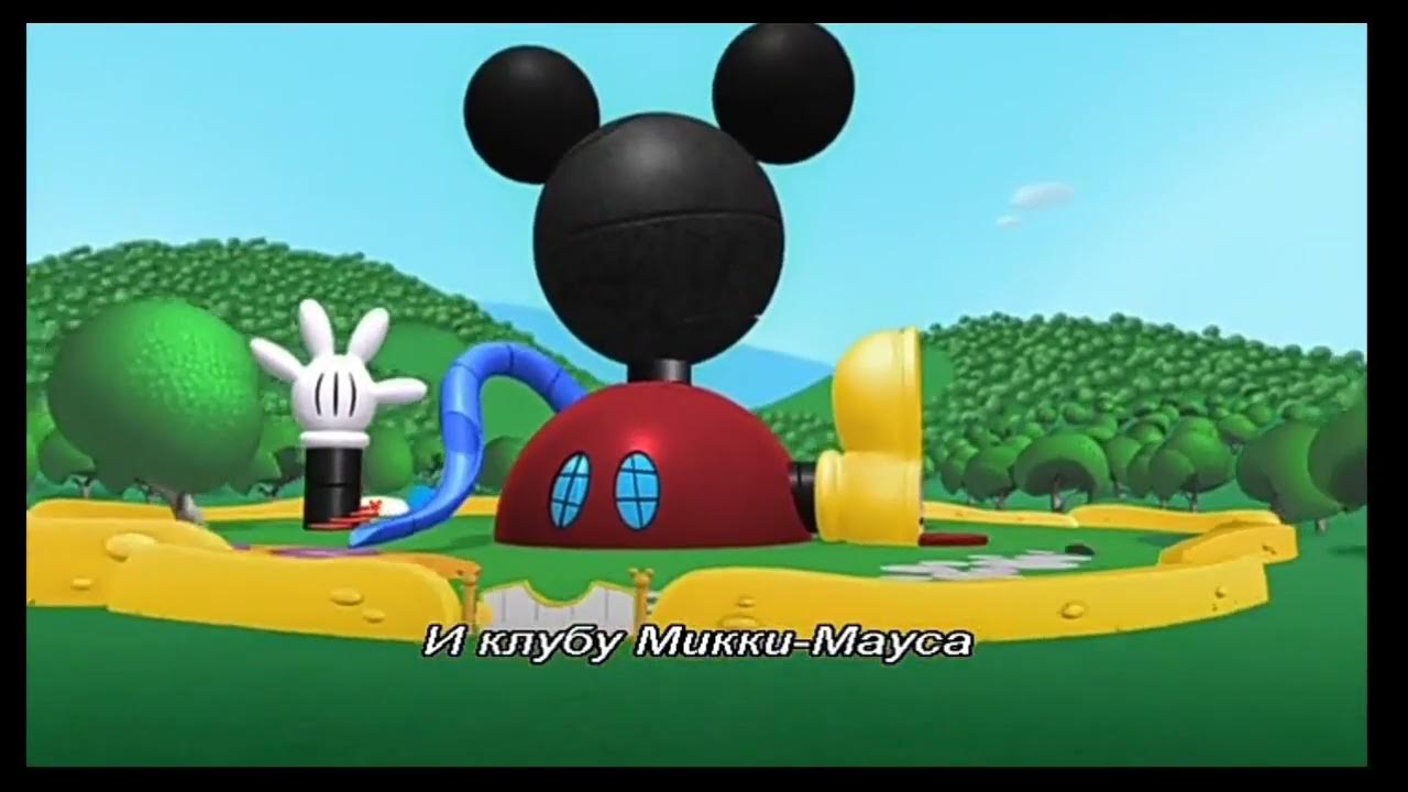 Клуб Микки Мауса. Микки в стране чудес. Концовка - YouTube