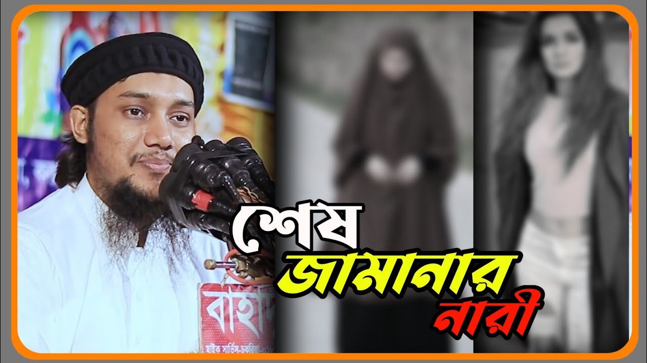 😭 শেষ জামানার নারী 😭 || abu toha muhammad adnan || আবু ত্বহা মুহাম্মদ ...
