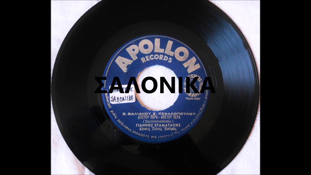 ΔΩΣ ΤΟΥ ΠΕΡΑ ΔΩΣ ΤΟΥ ΠΕΡΑ - ΓΙΑΝΝΗΣ ΣΤΑΜΑΤΑΚΗΣ - YouTube