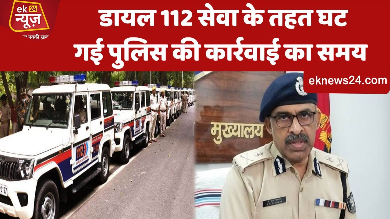 Dial 112 सेवा के तहत घट गई Police की कार्रवाई का समय, इतने लाख लोगों को ...