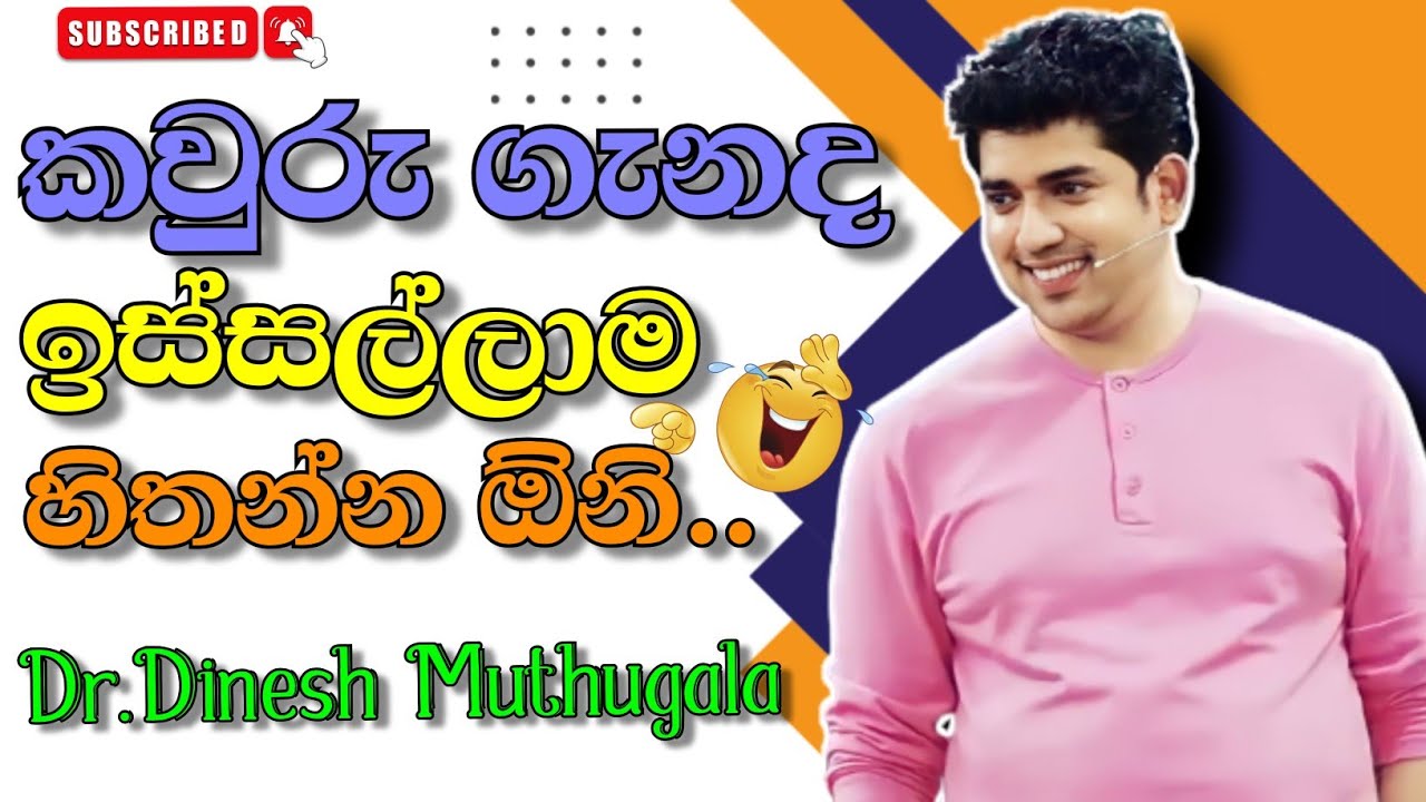Dinesh muthugala sir|කවුරු ගැනද ඉස්සල්ලාම හිතන්න ඕනී | biology class ...