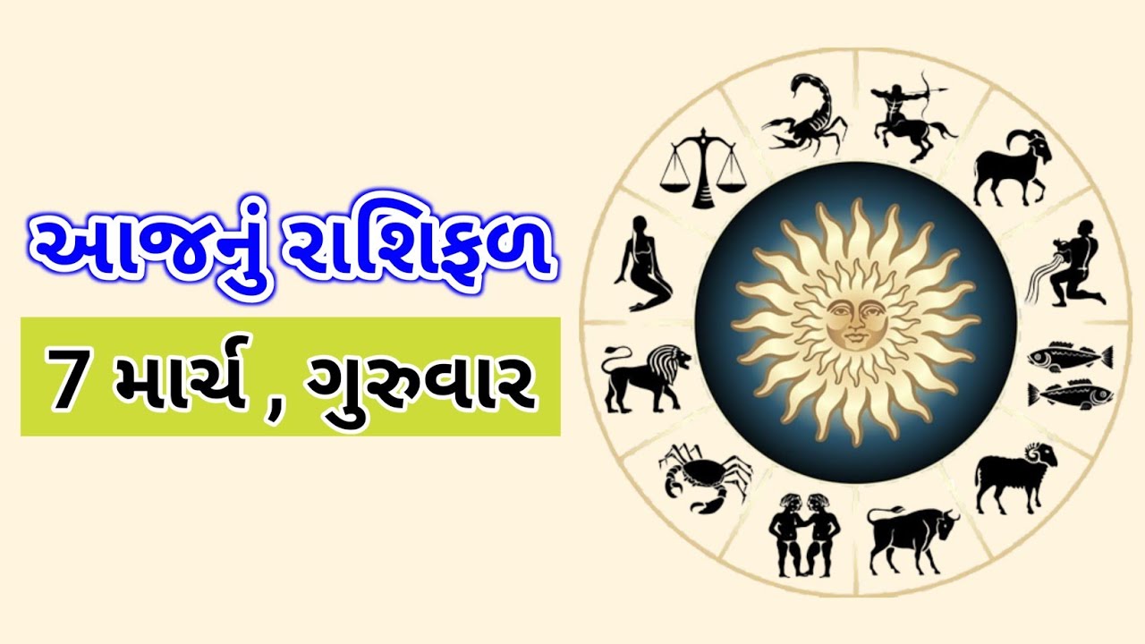 7/03/2024નું રાશિફળ | Daily Horoscope | Aajnu Rashifal | Dainik Rashi ...