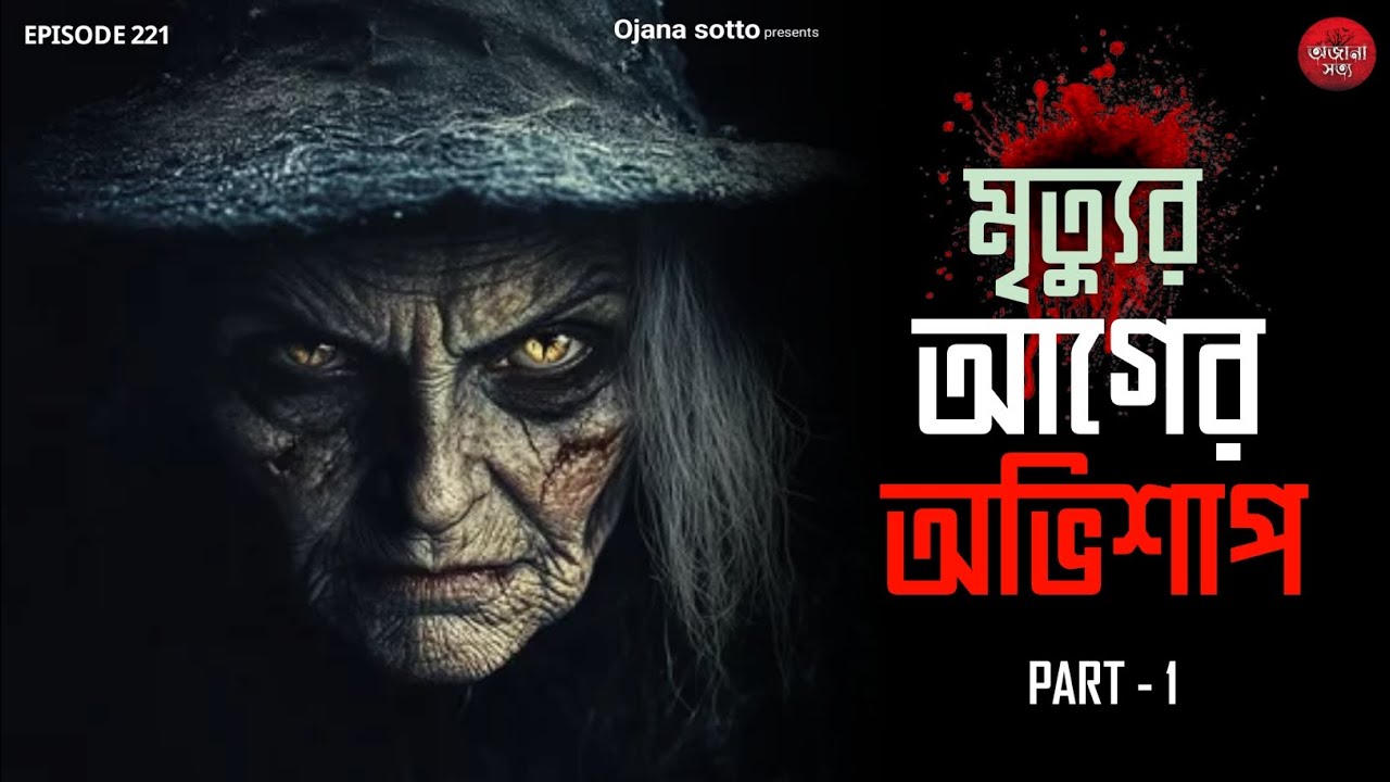 মৃত্যুর আগের অভিশাপ | PART - 1 | Bengali horror story | Ghost stories ...