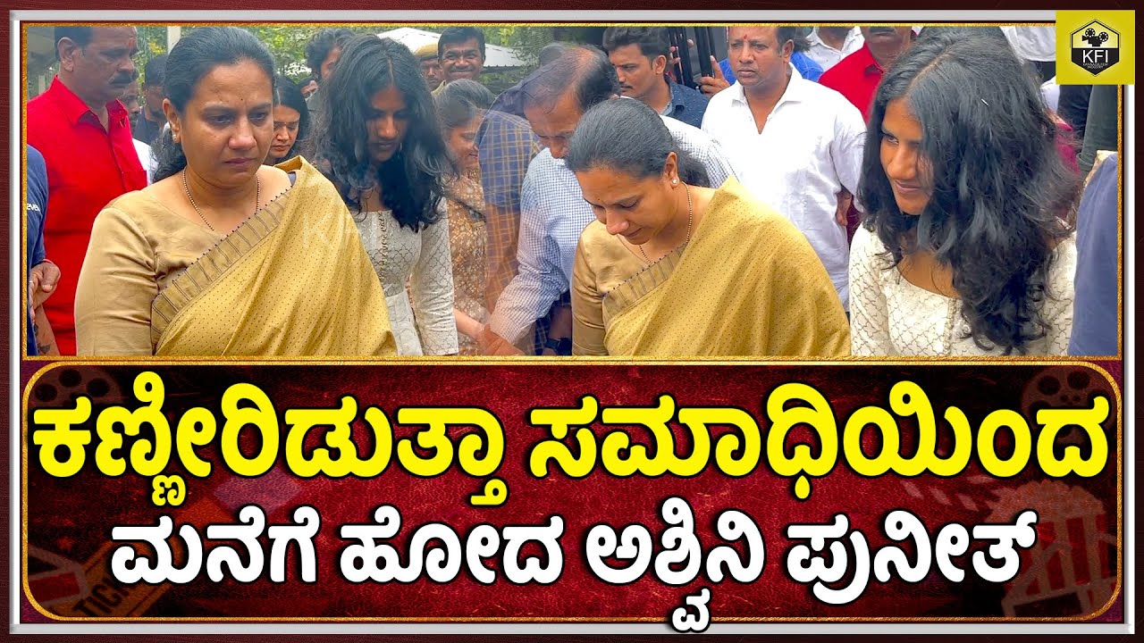 Ashwini Puneeth Crying ಮಗಳ ಜೊತೆ ಕಣ್ಣೀರಿಡುತ್ತಾ ಮನೆಗೆ ಹೋದ ಅಶ್ವಿನಿ ಪುನೀತ್