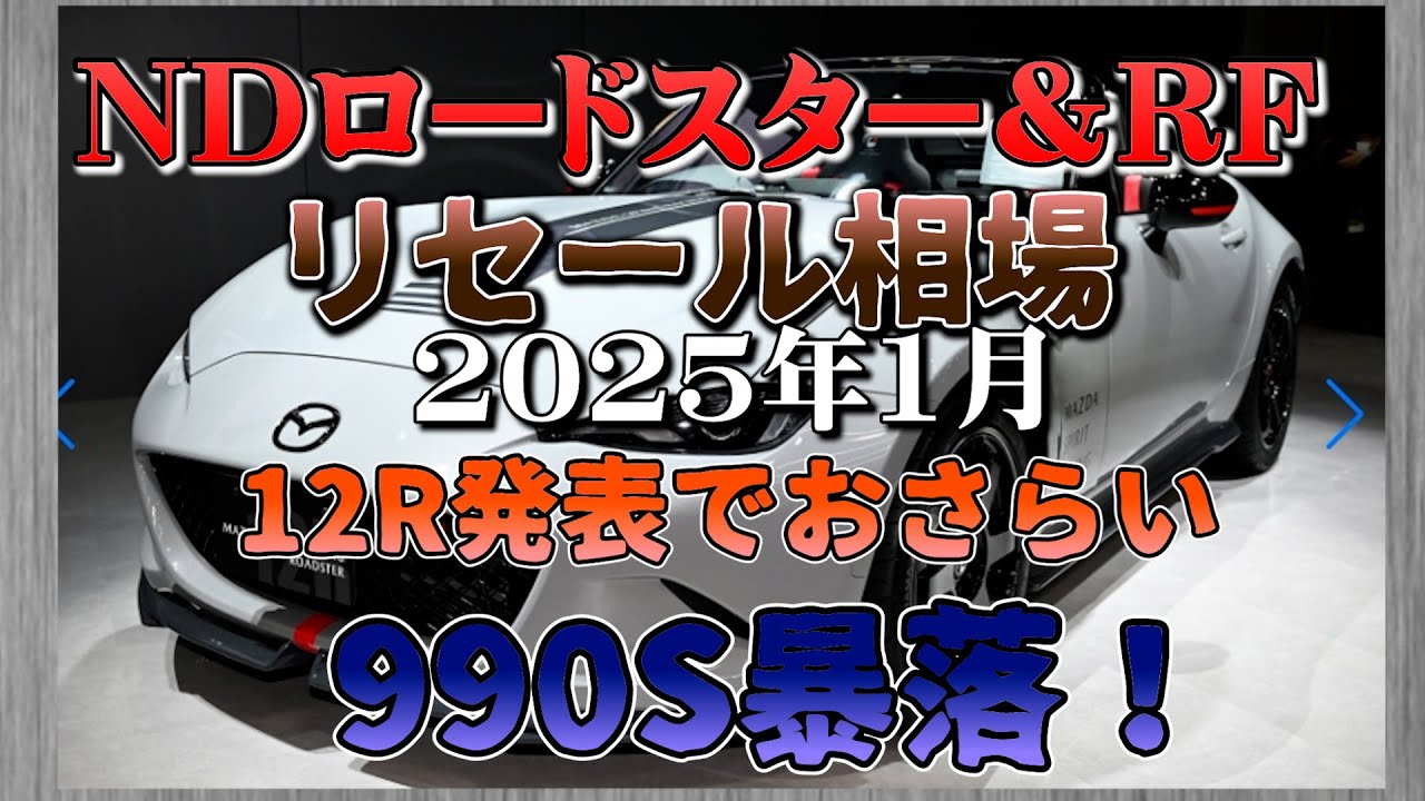 990S暴落中！【NDロードスタ＆RF リセール相場 1月】12Rが発表されたので2年ぶりにおさらい - YouTube