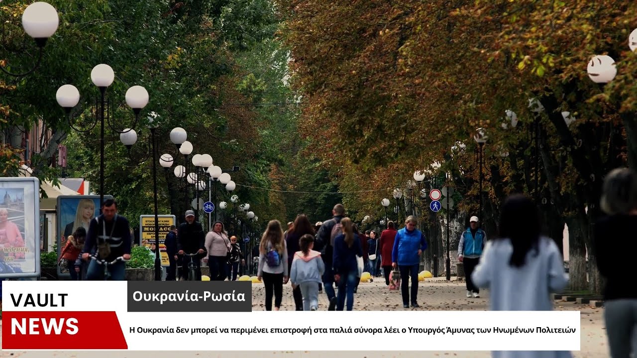 Η Ουκρανία δεν μπορεί να περιμένει επιστροφή στα παλιά σύνορα λέει ο ...
