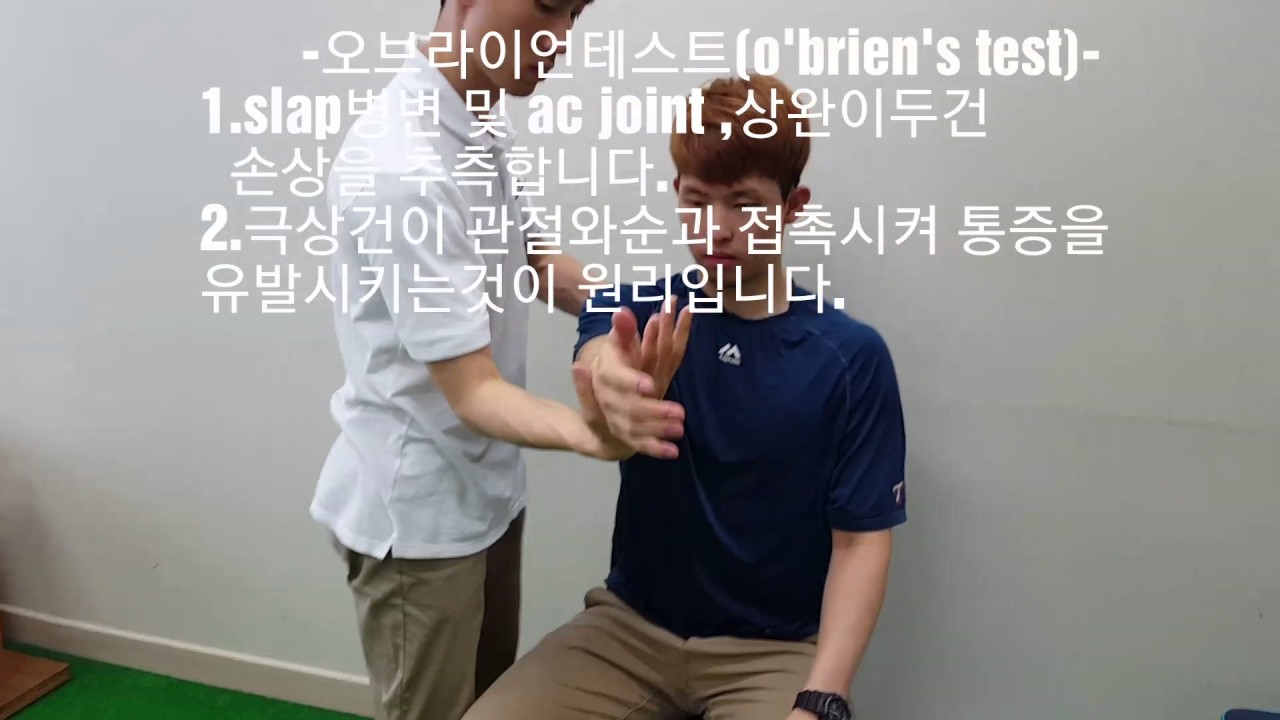건강운동관리사실기,o'brien's test, 오브라이언테스트,slap lesion - YouTube
