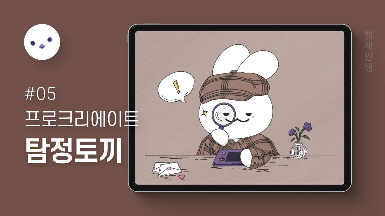 아이패드 프로크리에이트 일러스트 캐릭터 탐정토끼 그림 과정 일러스트레이터 뱁새 Youtube