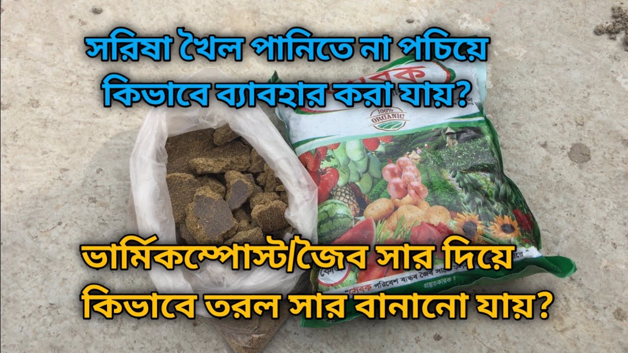 How to use khail without decomposing in water.How to make liquid manure ...