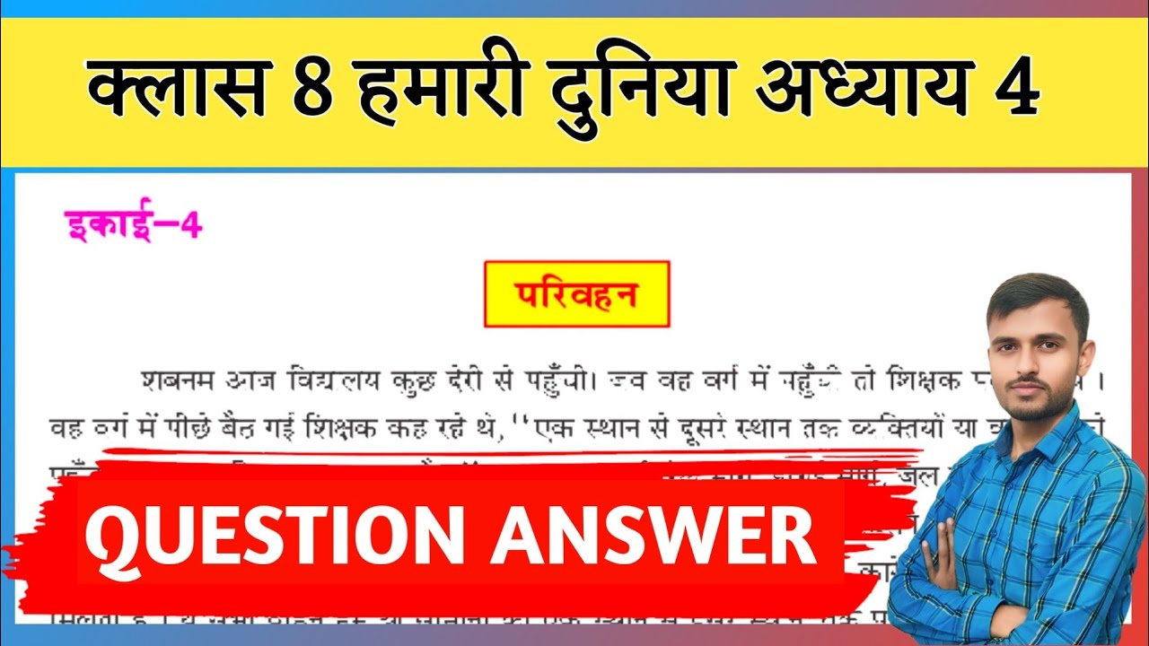 Bihar Board Class 8 Hamari Duniya Chapter 4 Question Answer Class 8 bihar-board-class-8-hamari-duniya-chapter-4-question-answer-class-8