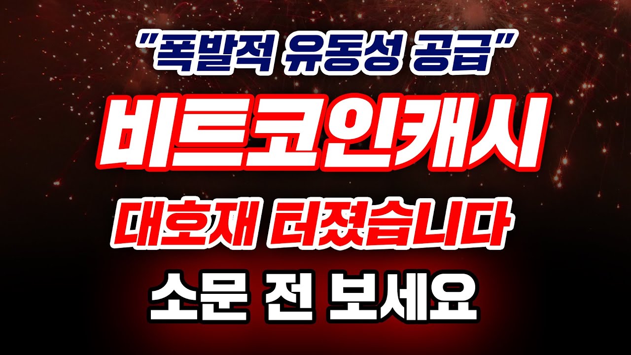 폭발적 유동성 공급 비트코인캐시 대호재 터졌습니다 소문 전 보세요 비트코인캐시 비트코인캐시전망 비트코인캐시호재