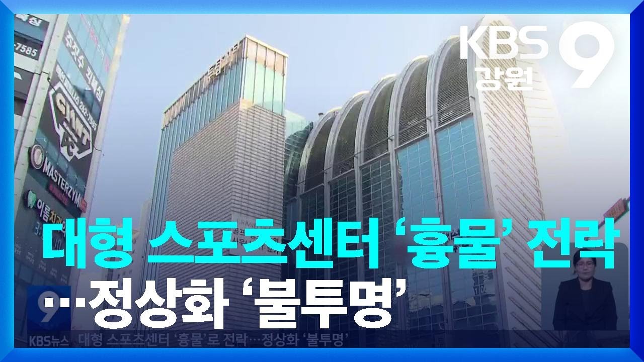 대형 스포츠센터 ‘흉물’로 전락…정상화 ‘불투명’ / KBS 2023.11.25. - YouTube