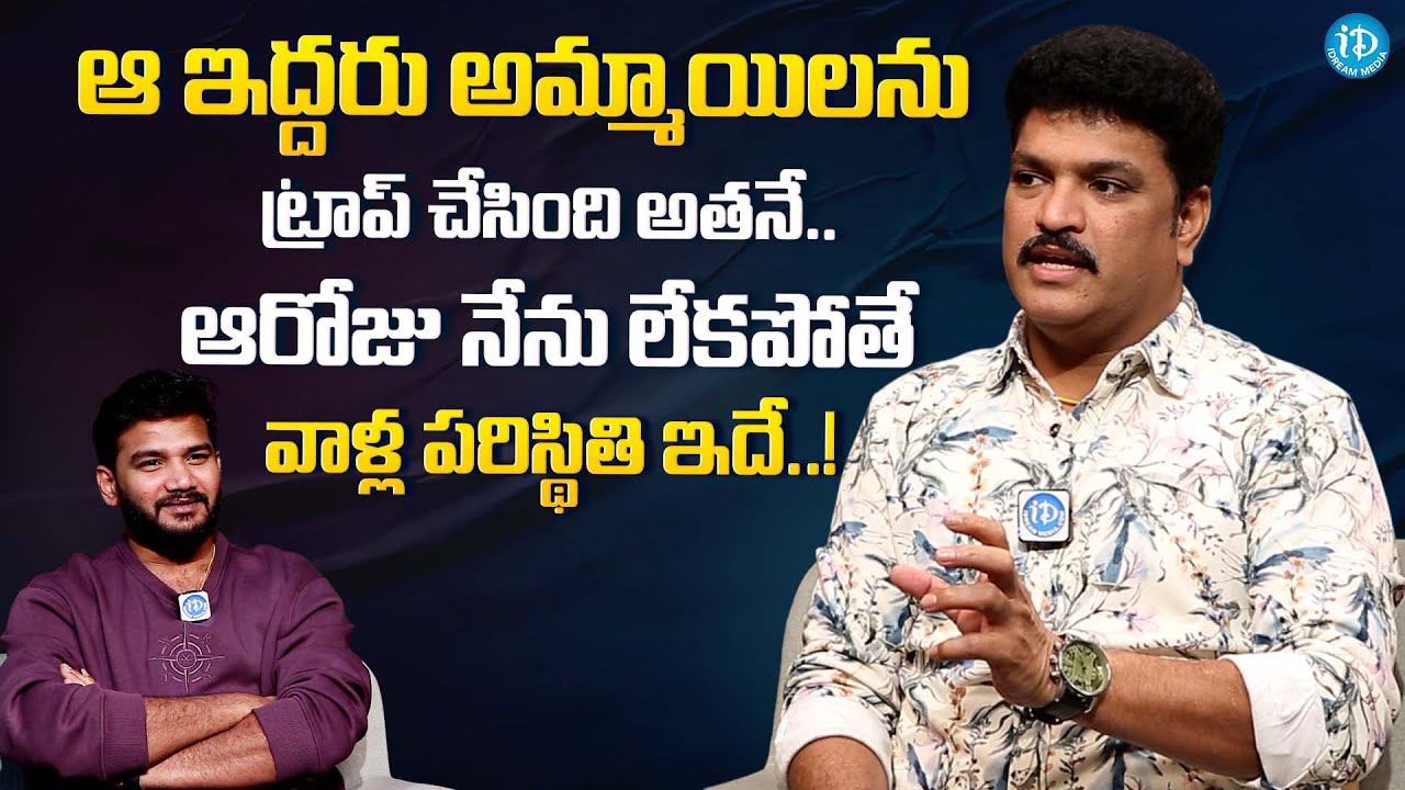 ఆ ఇద్దరు అమ్మాయిలను ట్రాప్ చేసింది అతనే..| Mimicry Artist Siva Reddy ...