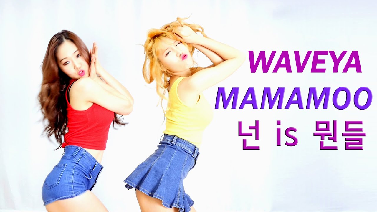 마마무 (MAMAMOO) - 넌 is 뭔들 (You're the best) WAVEYA 웨이브야 - YouTube