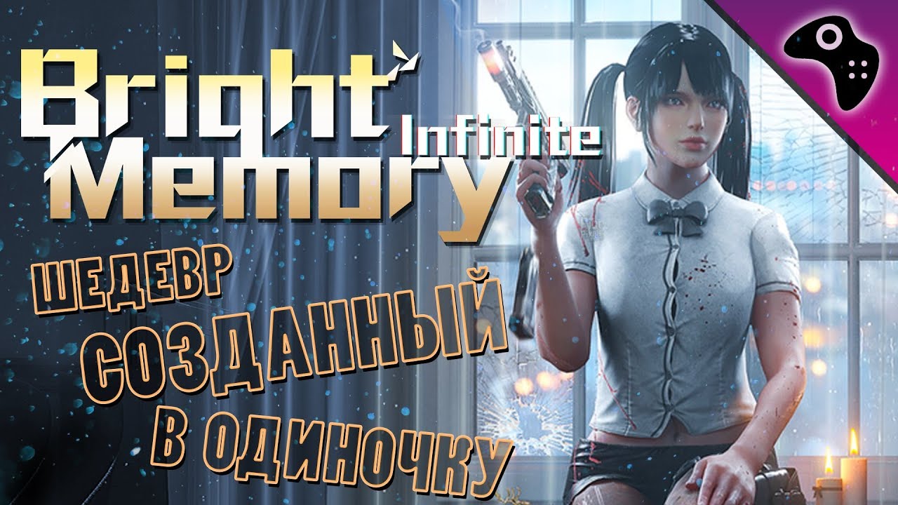 ОБЗОР ИГРЫ BRIGHT MEMORY (EPISODE 1) / ДРАЙВОВЫЙ ИНДИ ШУТЕР ОТ FYQD ...