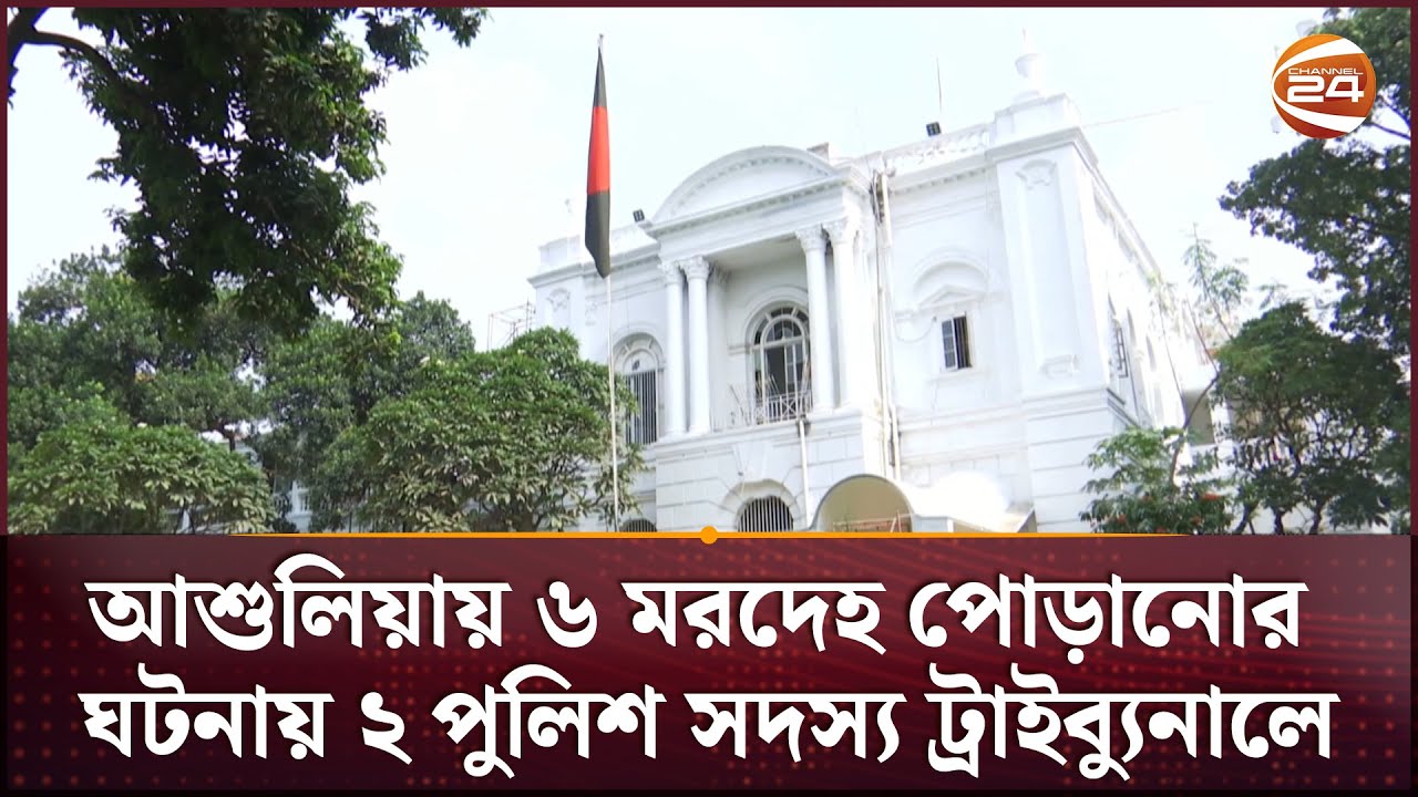 আশুলিয়ায় ৬ মরদেহ পোড়ানোর ঘটনায় ২ পুলিশ সদস্য ট্রাইব্যুনালে | ICT ...
