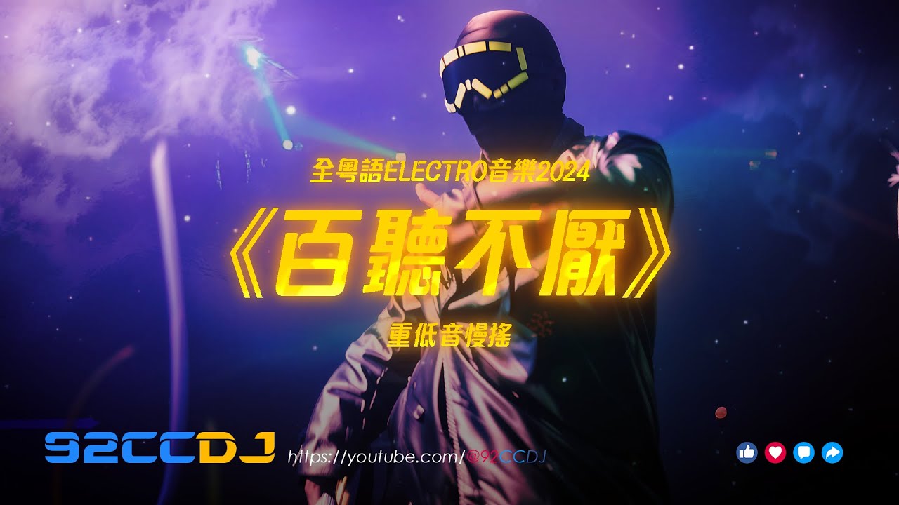 ㊣92CCDJ【重低音慢搖】全粵語Electro音樂2024百聽不厭高速車載串燒 - YouTube Music