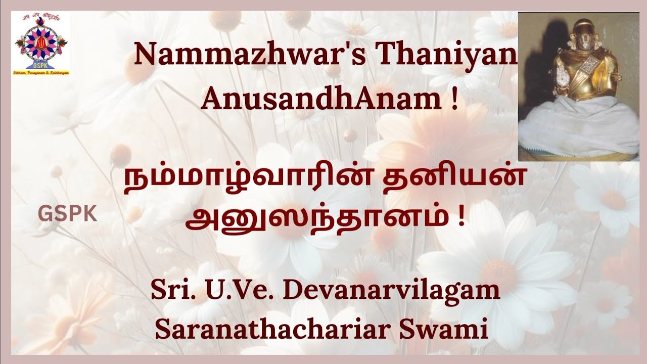 சுபதினமான வைகாசி விசாகத்தில்,நம்மாழ்வாரின் தனியன் அனுஸந்தானம் ...