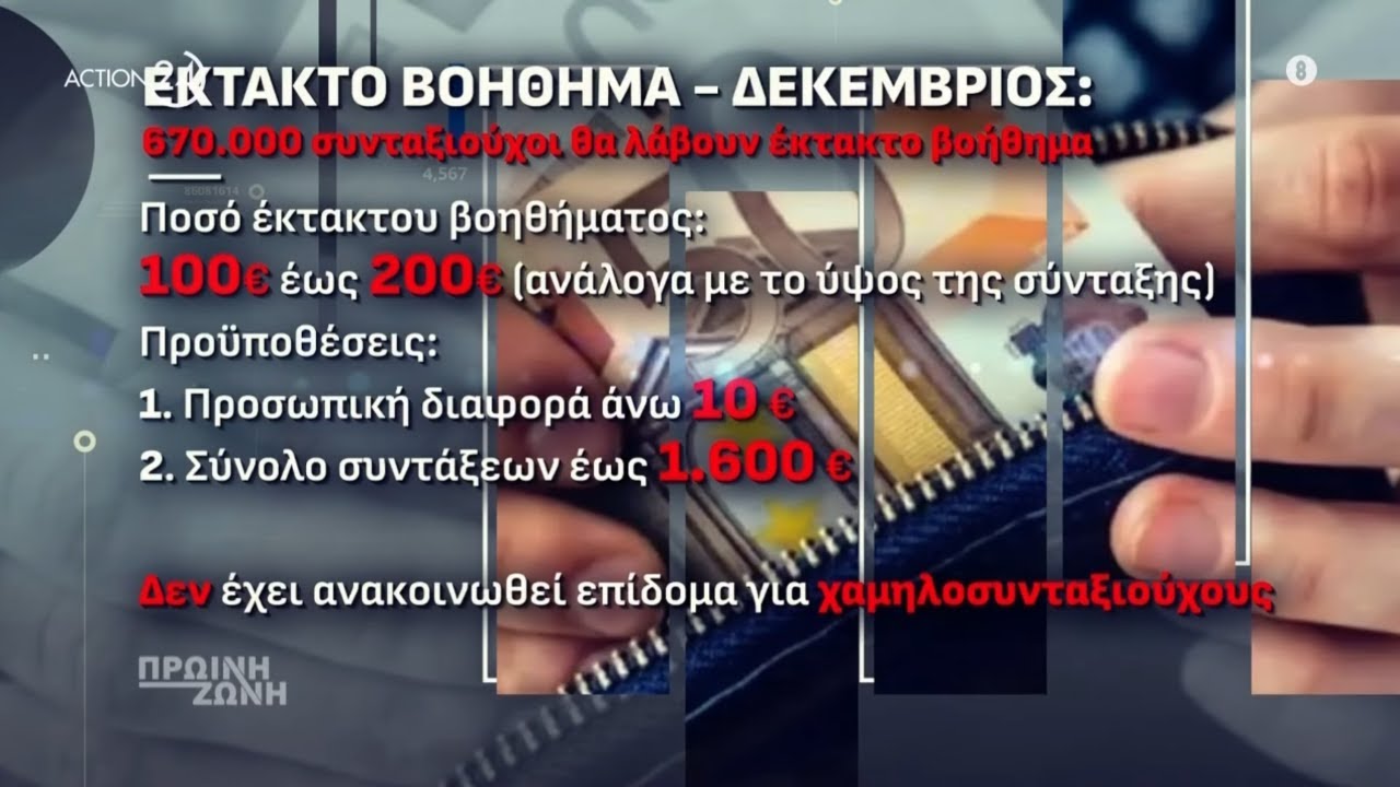 Έκτακτο επίδομα Χριστουγέννων: Ποιοι δικαιούχοι θα λάβουν από 100 έως ...