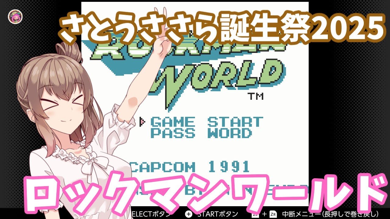 【さとうささら誕生祭2025】ロックマンワールド part1【CeVIO実況】 - YouTube