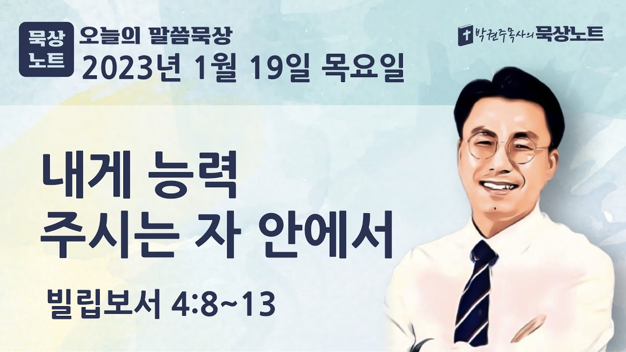 644 내게 능력 주시는 자 안에서 빌립보서 4 8~13 2023 01 19 목 Youtube