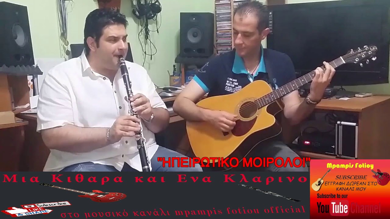 ''Ηπειρωτικο Μοιρολοι'''Μια Κιθαρα Και Ενα Κλαρινο΄΄2ος Κυκ.30ηΕκπ ...