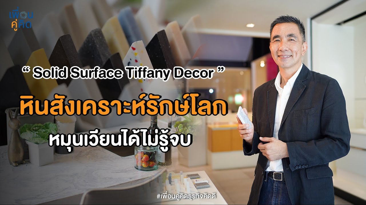 Solid Surface Tiffany Décor หินสังเคราะห์รักษ์โลก หมุนเวียนได้ไม่รู้จบ - YouTube