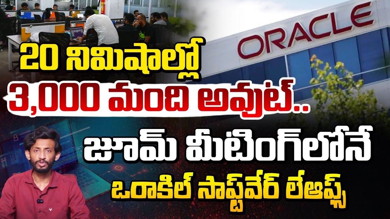 20 నిమిషాల్లో 3,000 మంది అవుట్.. || 3000 Employees Lay Offs In Oracle ...
