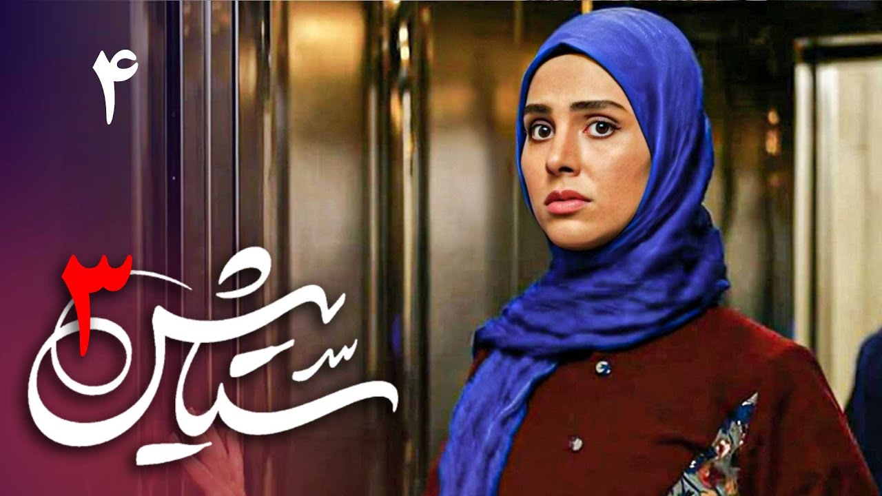 سریال ستایش 3 - قسمت 4 | Serial Setayesh 3 - Part 4 - YouTube