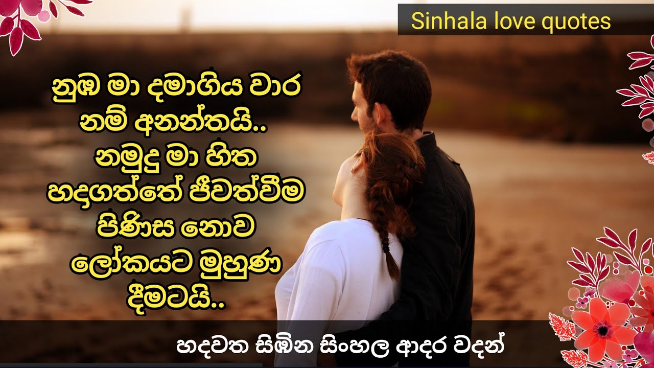ආදර වදන් | beautiful sinhala love quotes | wadan sayura - YouTube