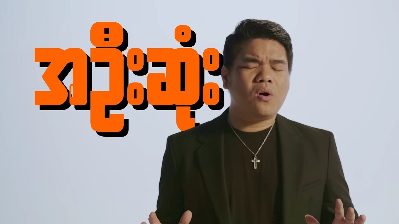 အဦးဆုံး Lyrcis၊ စံပီး| Sang Pi| Gospel Song Lyrics - YouTube