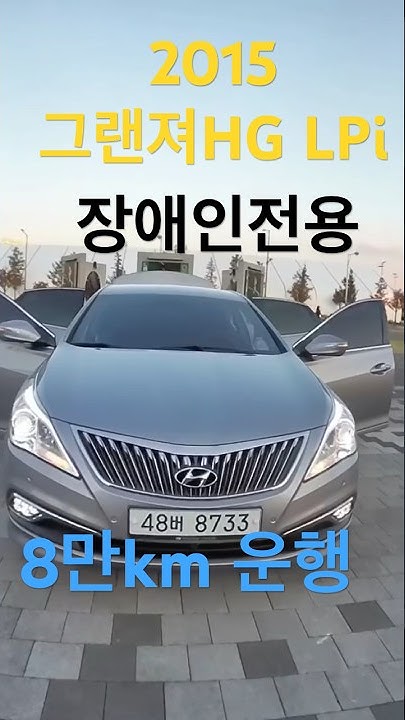 2015 그랜져HG LPi 장애인전용 원격시동 전방카메라 기능탑재 8만km - YouTube