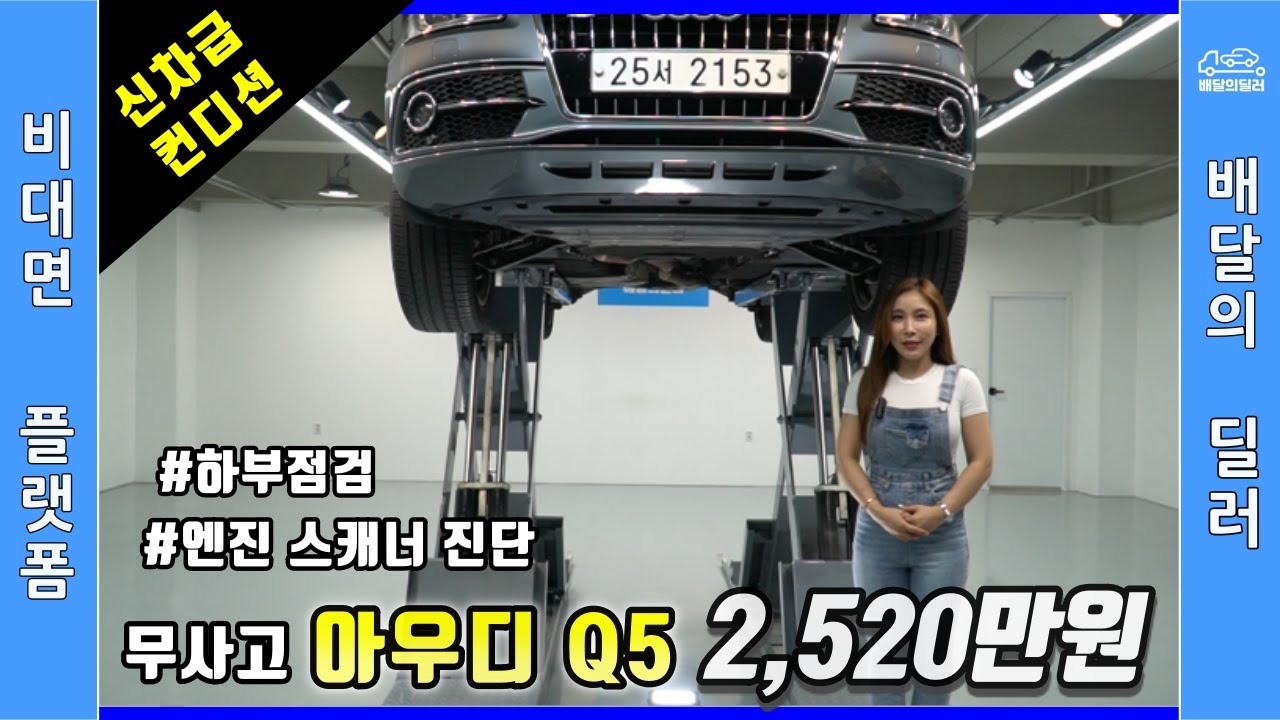 배달완료 배달의 딜러 중고차 아우디q5 중고차 하부점검 부터 스캐너 진단까지 점검하여 집 앞까지 배송해드립니다 Youtube