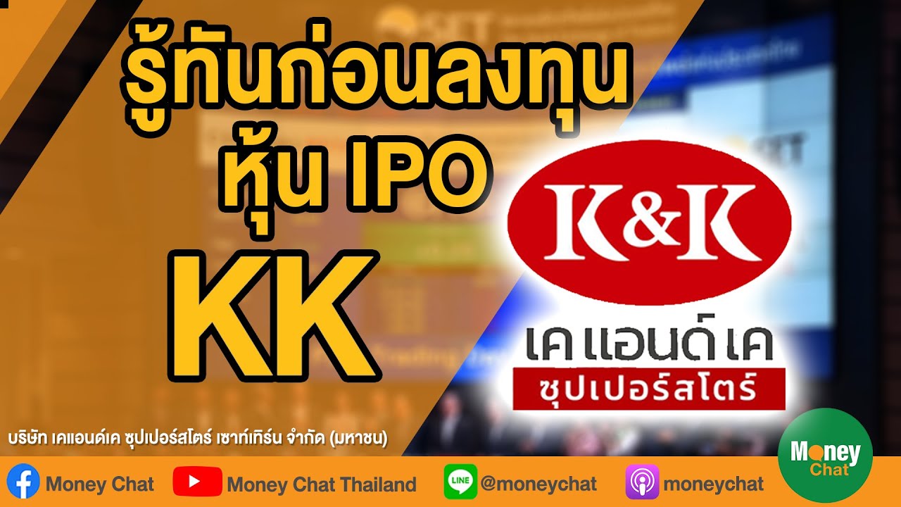 รู้ทันก่อนลงทุนหุ้น IPO : KK บริษัท เคแอนด์เค ซุปเปอร์สโตร์ เซาท์เทิร์น จำกัด (มหาชน) - Money ...