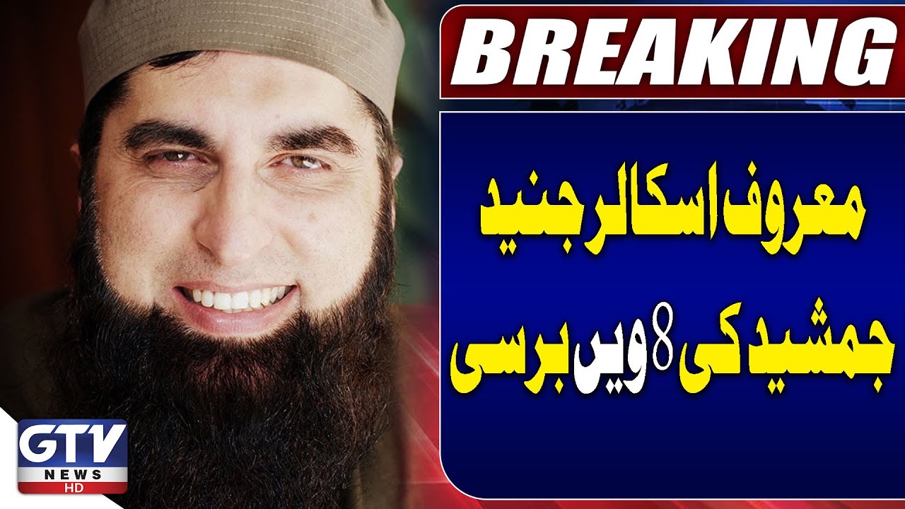 8th Death Anniversary of Renowned Scholar Junaid Jamshed | Breaking News | GTV News - YouTube