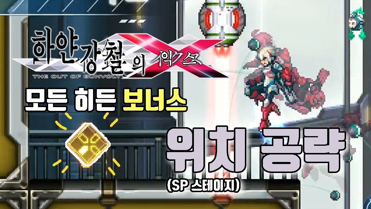 건볼트 외전 익스 모든 히든보너스 위치 공략 (SP 스테이지) // Luminous avenger IX guide of ...