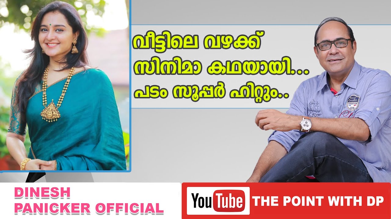 വീട്ടിലെ വഴക്ക് സിനിമാ കഥയായി | പടം സൂപ്പര്‍ ഹിറ്റും | Point With DP | EPI 23 | Dinesh Panicker ...