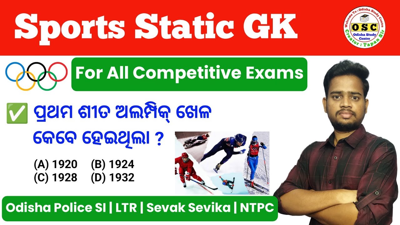 ପରୀକ୍ଷାରେ ବାରମ୍ବାର ଆସୁଥିବା ପ୍ରଶ୍ନ 😱 Sports Static GK | Sports GK In ...