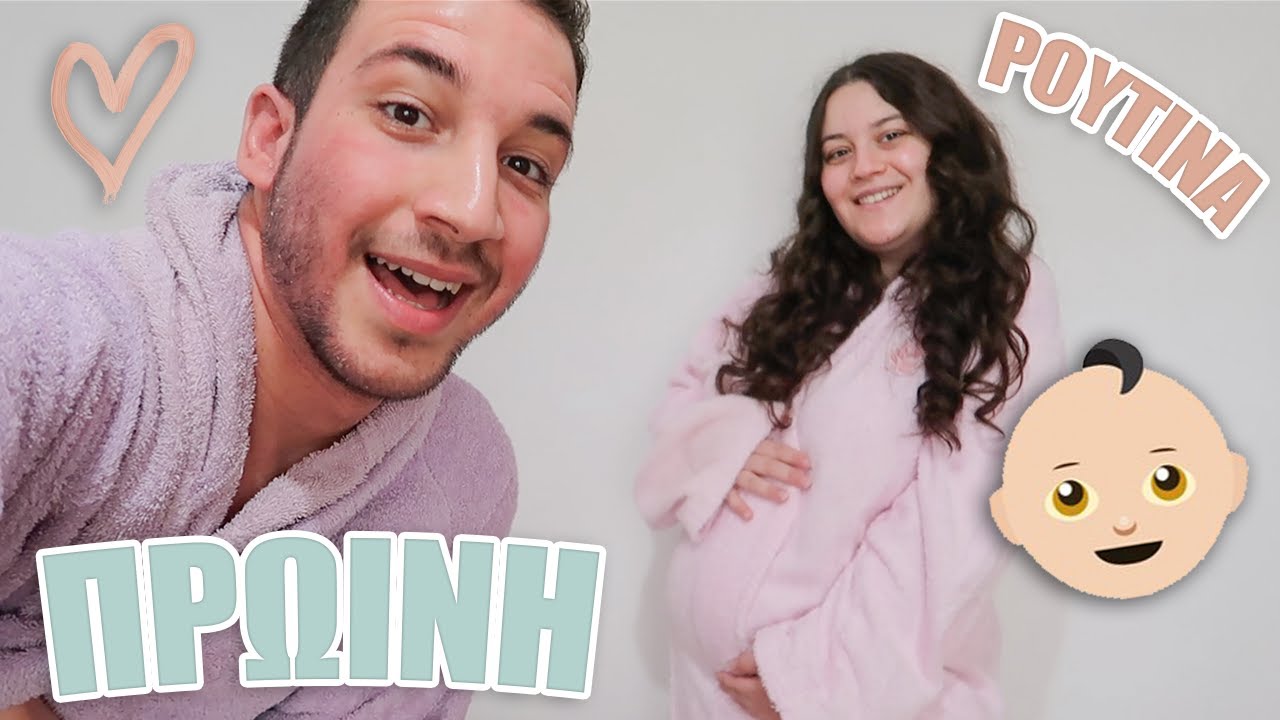 Η ΠΡΩΙΝΗ ΜΑΣ ΡΟΥΤΙΝΑ | PREGNANCY EDITION | YOU.ME - YouTube