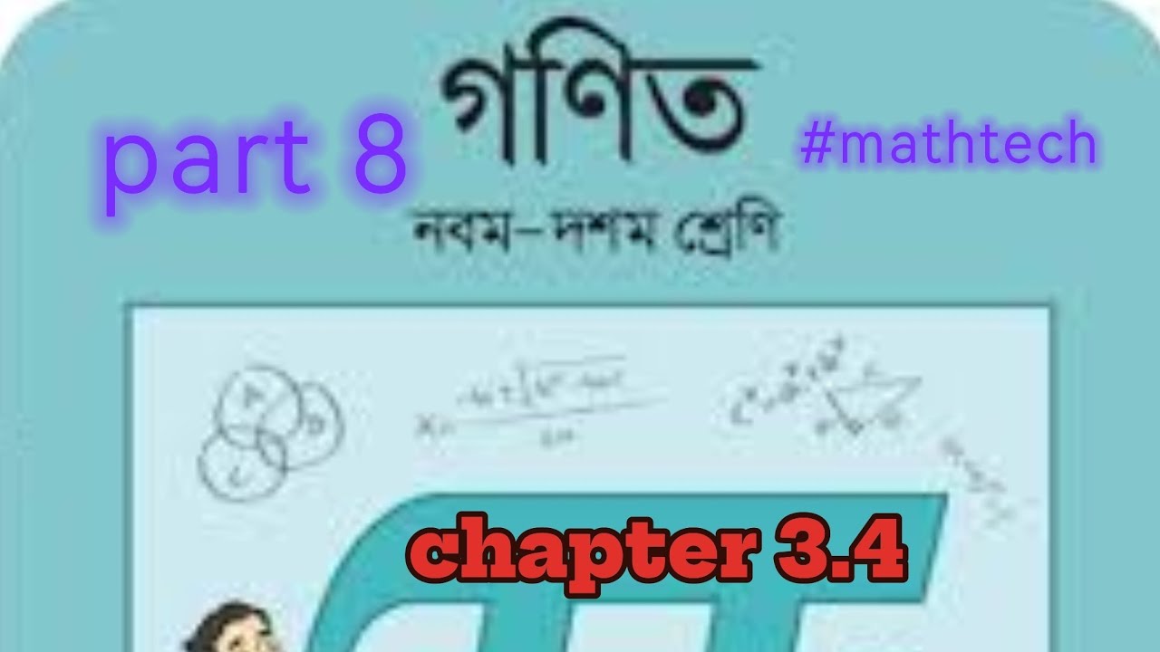 বীজগাণিতিক রাশি chapter 3.4(part 8) class 9-10 #mathTech #mathtech - YouTube