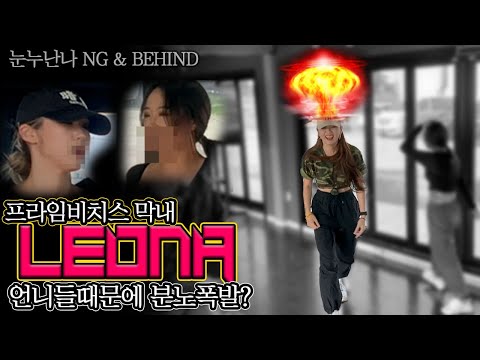 [짤대방출] 눈누난나 NG 모음/ 생각보다 허당미 넘치는 언니들 | PRIIMEBTCHS 프라임비치스